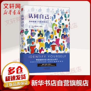 认同自己 如何超越与生俱来的弱点