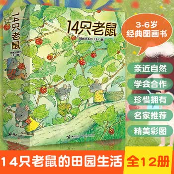 14只老鼠绘本系列全套12册 日本经典儿童读物宝宝故事书 幼儿园老师幼儿书籍 十四只老鼠大搬家过