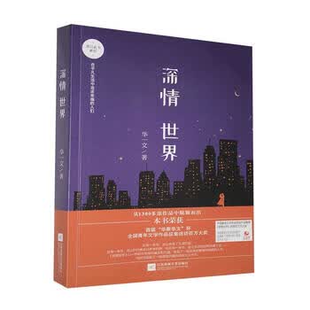 RT深情华一文江苏文艺出版社9787559444936 长篇小说中国当代