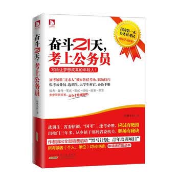奋斗21天，考上公务员 依林小河【正版书】