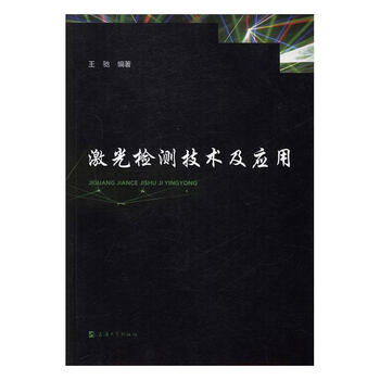 激光检测技术及应用 王驰
