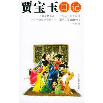 贾宝玉日记