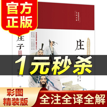 （特价区）庄子 布面精装彩图珍藏版原著全集 国学经典名著古典文学 庄子原文译文注释无障碍阅读美绘版 古典道家道教文化书籍道家学派人生哲学代表