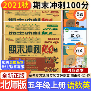 包邮 期末冲刺100分 五年级上册人教语文 英语 北师数学 5年级单元期中期末测试卷
