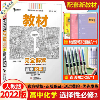 新教材】2022王后雄学案教材完全解读高二选择性必修二2第二册人教版 选修二高中同步解读王后雄 化学选择性必修二2 物质结构与性质