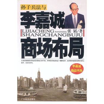 孙子兵法与李嘉诚商场布局