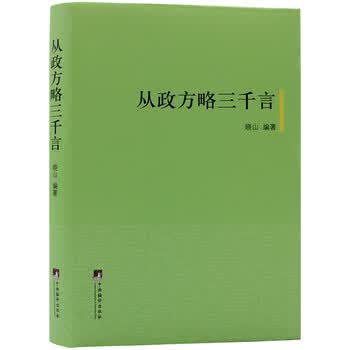 从政方略三千言