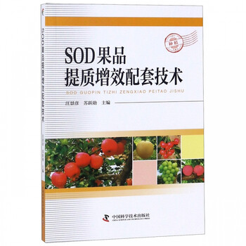 SOD果品提质增效配套技术
