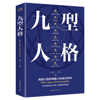 九型人格 书籍 自我心理测试题 性格解析的书 心理学入门基础书籍搞定人际关系的各种难题 心理学人际交