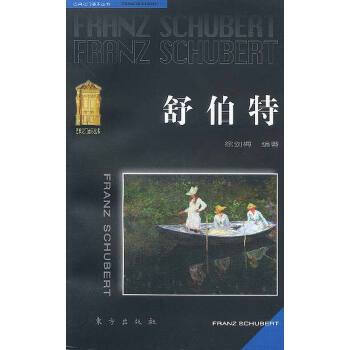 舒伯特【正版图书】