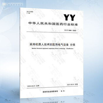 YY/T 1686-2020 采用机器人技术的医用电气设备 分类