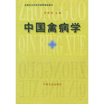 中国禽病学 甘孟侯