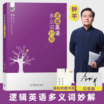 【现货正版】钟平逻辑英语多义词妙解 高教版初高中生考研英语一二词汇单词书可搭2021张剑黄皮书历年真