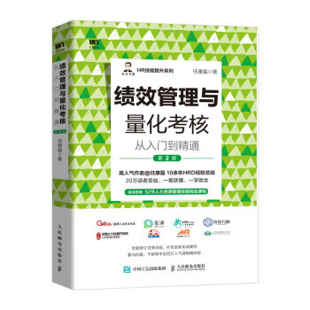 [正版图书] 绩效管理与量化考核从入门到精通 第2版 任康磊 人民邮电出版社 97871155433