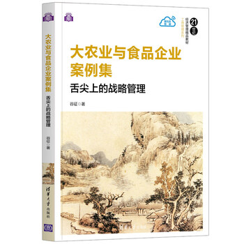大农业与食品企业案例集：舌尖上的战略管理 谷征 清华大学出版社