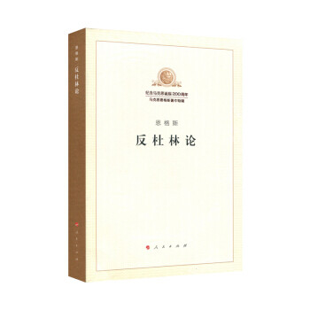 反杜林论【正版图书】