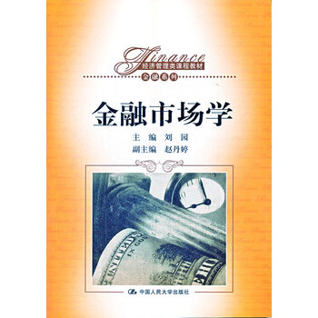 金融市场学 刘园 中国人民大学出版社