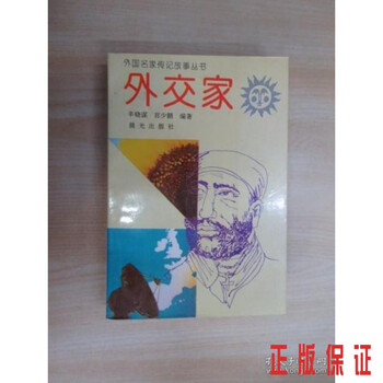 保证正版  可开发票！！外交家