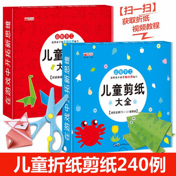【赠安全剪刀】全2册儿童剪纸书折纸书大全含教程 幼儿趣味立体小手工制作3-6岁宝宝书籍