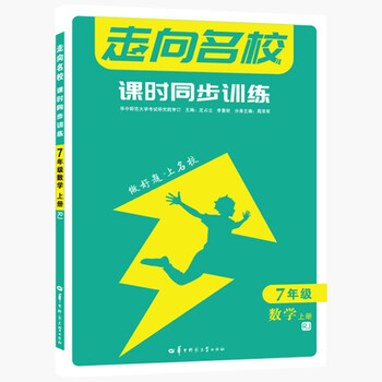 走向名校 课时同步训练 7年级数学 上册 RJ