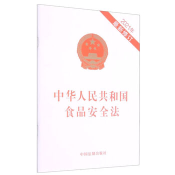 中华人民共和国食品安全法（2021年*新修订）