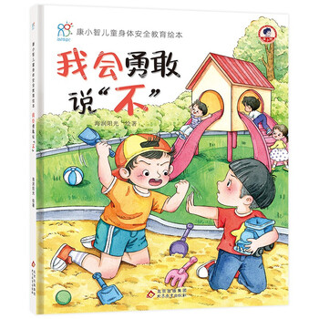 康小智儿童自我保护安全教育绘本(精装):我会勇敢说不
