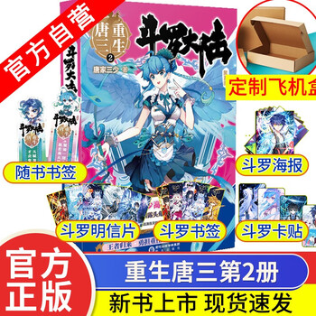 【官方自营】 斗罗大陆5重生唐三1 唐家三少 一代神王为爱重生 斗罗大陆第五部 玄幻小说 重生唐三2