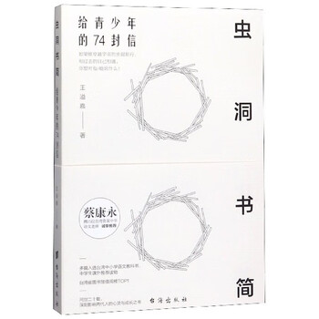 虫洞书简(给青少年的74封信)