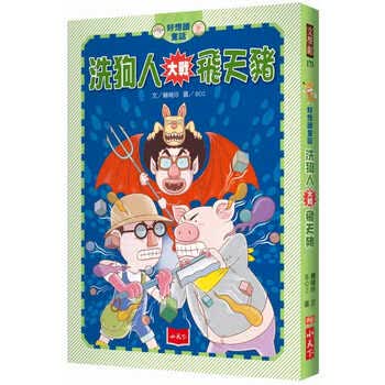 预售 赖晓珍 好想读童话洗人大战飞天猪 小天下