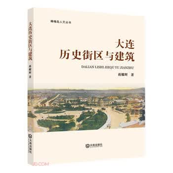 大连历史街区与建筑9787550517202