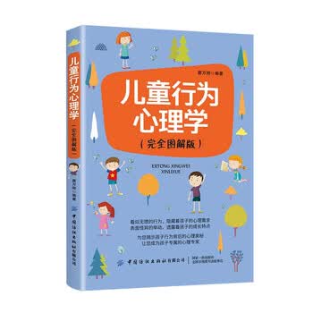 [正版图书]儿童行为心理学（完全图解版）