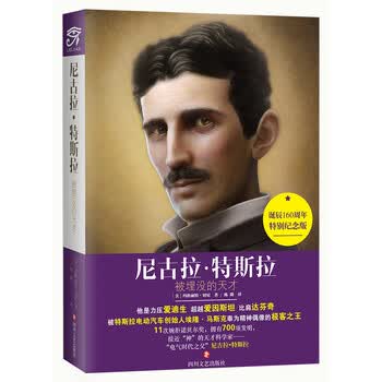 尼古拉 特斯拉-被埋没的天才【正版图书】