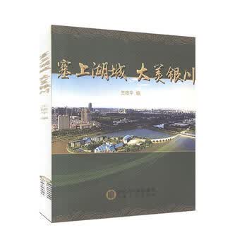 塞上湖城  大美银川  9787227071495 宁夏人民出版社