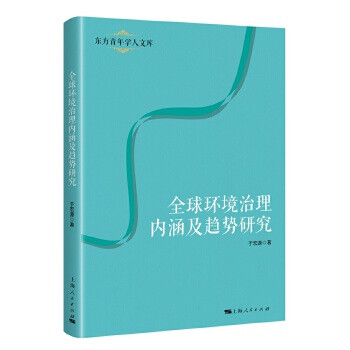 全球环境治理内涵及趋势研究