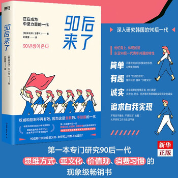 90后来了(正在成为中坚力量的一代)  韩国总统文在寅推荐 林洪泽 新华书店