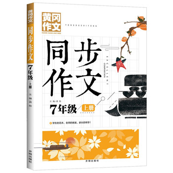 7年级同步作文上册 黄冈作文 班主任推荐作文书素材辅导小学生七年级12-14岁适用满分作文大全
