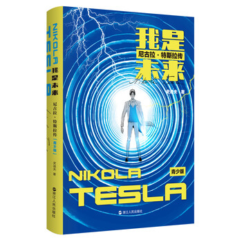 我是未来——尼古拉特斯拉传（青少版）