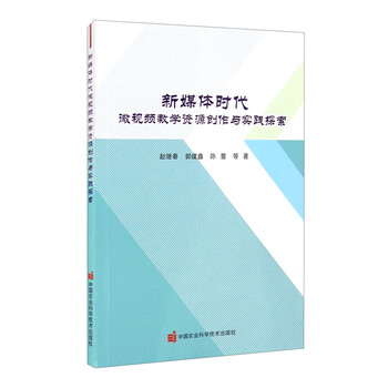 新媒体时代微视频教学资源创作与实践探索
