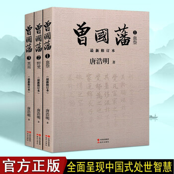 曾国藩 全三册 唐浩明修订 曾国潘传 中国式处世智慧 长篇历史小说 现代出版社