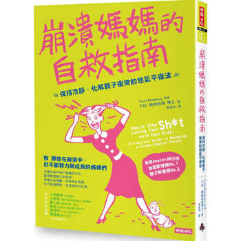 原版进口书 卡拉纳姆博格崩溃妈妈的自救指南：保持冷静、化解亲子冲突的怒气平复法时报出版