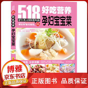好吃营养孕妇宝宝菜全彩值版正版