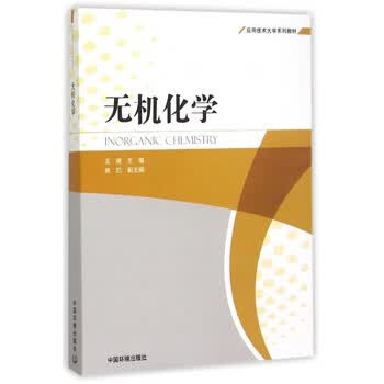 无机化学(应用技术大学系列教材)