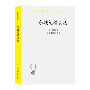东域纪程录丛：古代中国闻见录（汉译名著19）