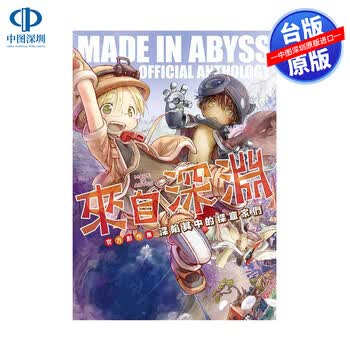 现货漫画 来自深渊 官方创作集：深陷其中的探窟家们 竹书房 台版中文繁体漫画书 青文出版