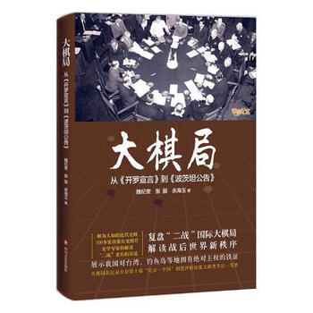 RT正版 大棋局：从《开罗宣言》到《波茨坦公告》