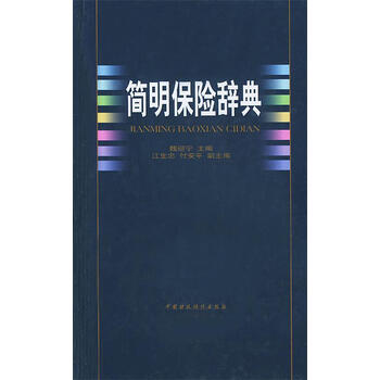 简明保险辞典 魏迎宁 主编【正版书】