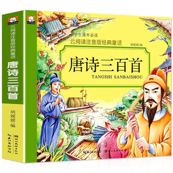 唐诗三百首（彩图注音）小学生一二三年级6-7-8岁课外书籍少儿读物童话励志故事书无障碍阅读名著儿童文学