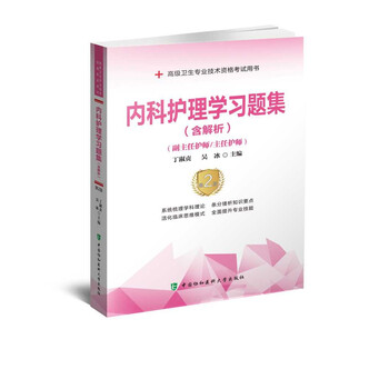 内科护理学习题集（含解析）（第2版）——高级护师进阶(副主任护师/主任护师)