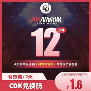 AK加速器可暂停兑换码网游体验卡吃鸡steam国外端游 非雷神迅游网易UU加速器 12小时CDK【图片 价格 品牌 报价】-京东
