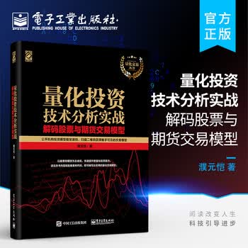 官方正版 量化投资技术分析实战——解码股票与期货交易模型 量化交易丛书